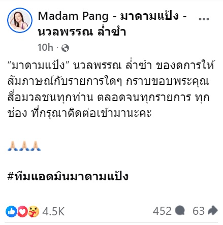 เปิดโพสต์ มาดามแป้ง หลังแถลงข่าวถึง สมยศ พุ่มพันธุ์ม่วง ทำสมาคมฟุตบอลเป็นหนี้ 500 ล้าน