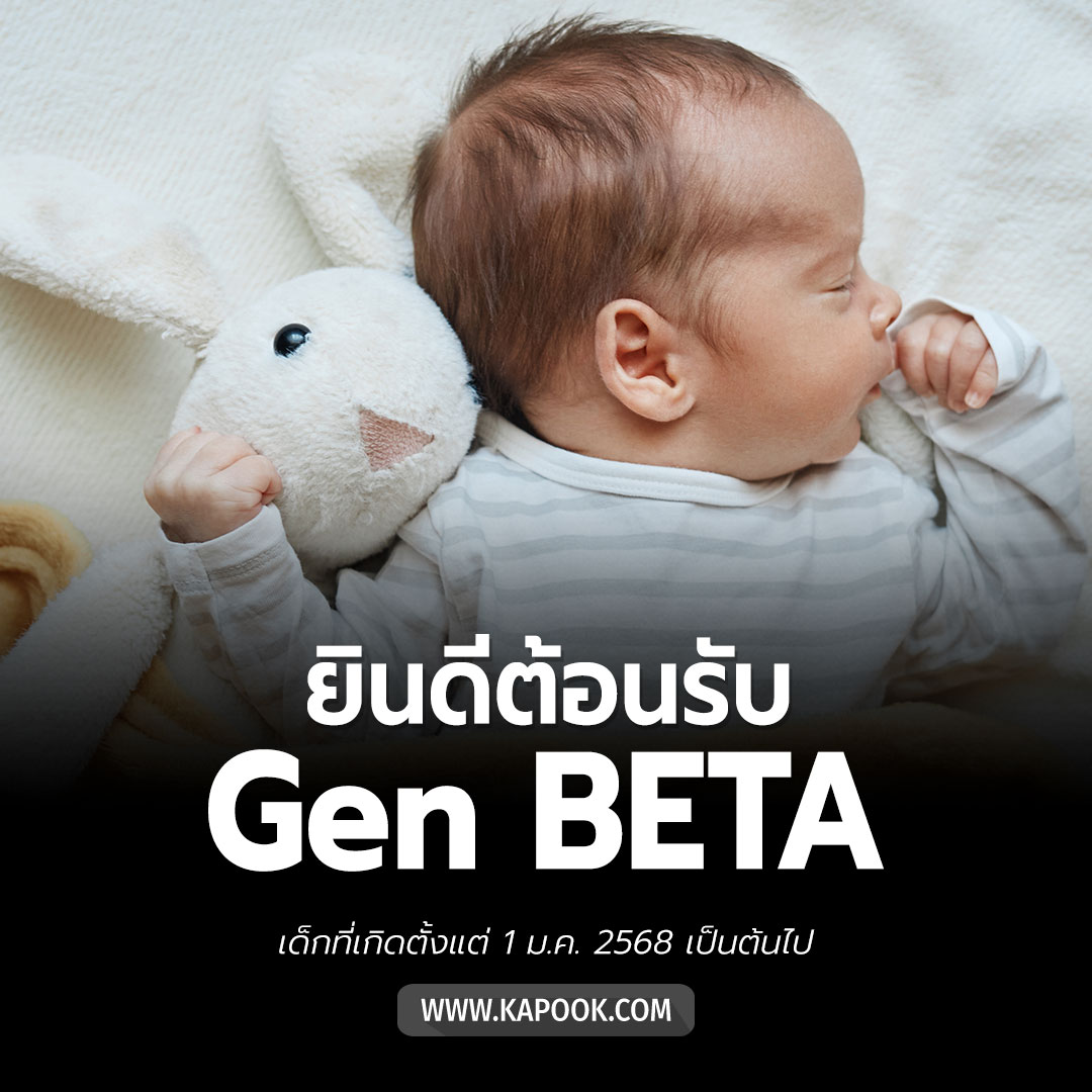 Gen BETA เจนเนอเรชั่นใหม่ปี 2025 เด็กเกิดใหม่ตั้งแต่ 1 ม.ค. 2568