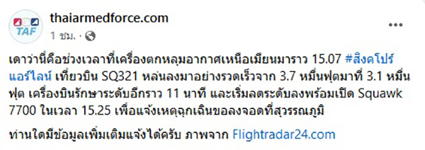 เปิดข้อมูลการบิน เที่ยวบิน SQ321 กับรหัส Squawk สิงคโปร์แอร์ไลน์ส ตกหลุมอากาศอย่างแรง